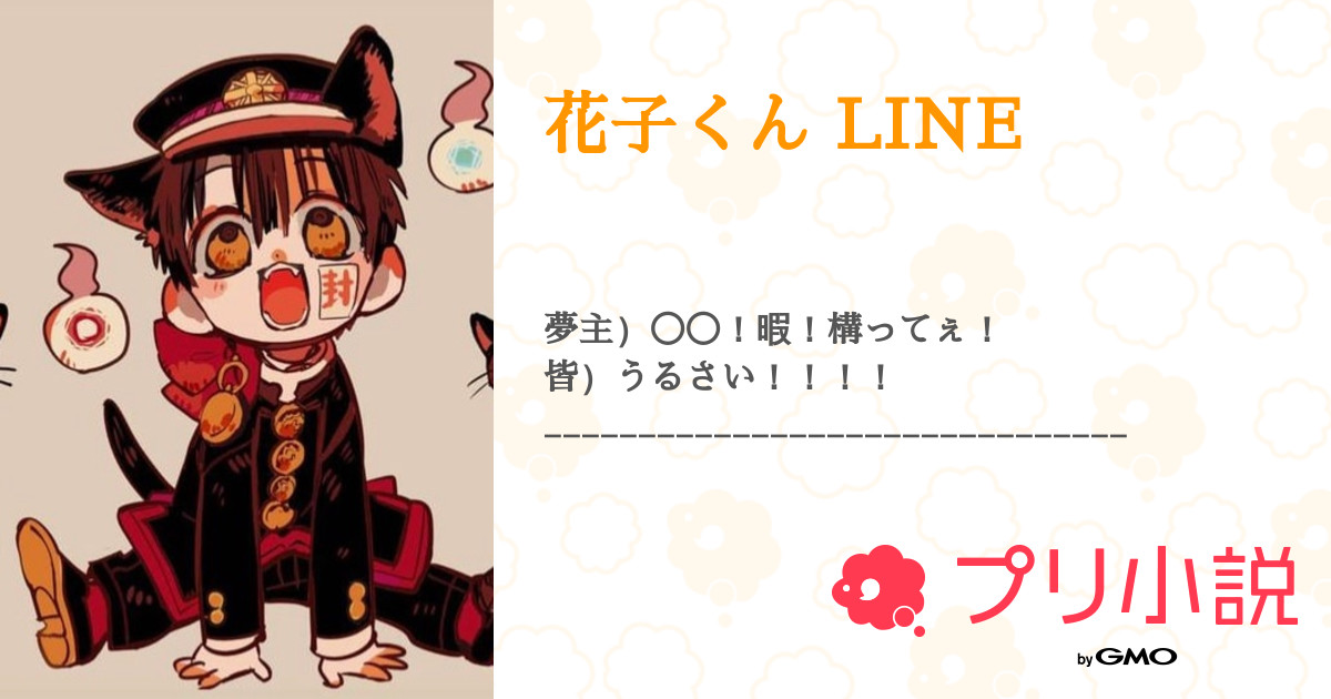 花子くん LINE - 全10話 【連載中】（iさんの夢小説） | 無料スマホ夢小説ならプリ小説 byGMO